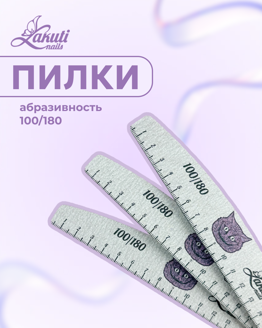 Пилки для ногтей с линейкой 100/180 Lakuti 25шт (лодка 18см)