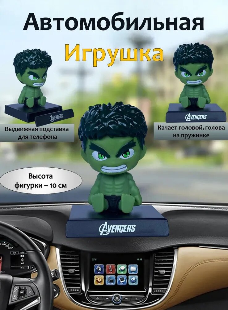 Фигурка игрушка в машину на панель Marvel Халк зеленый