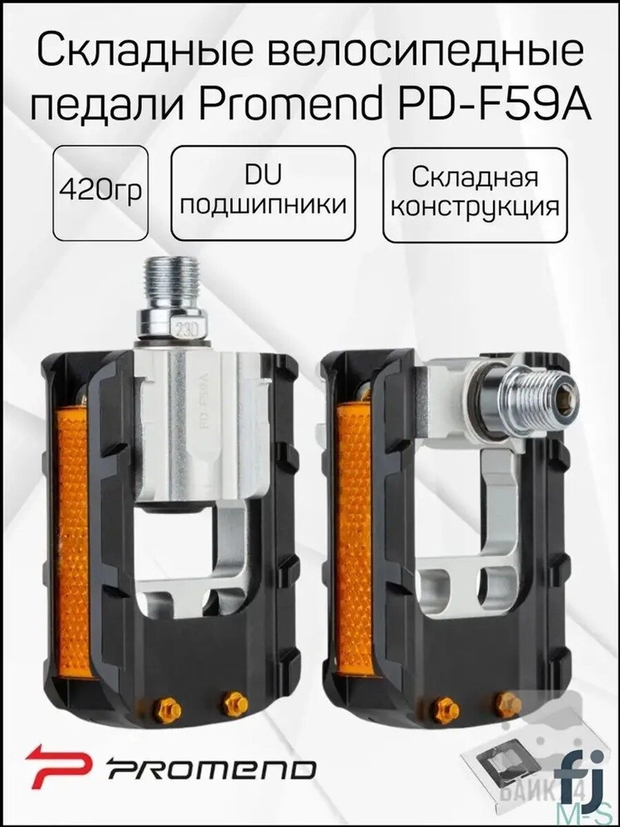 Складные велосипедные педали Promend PD-F59A с подшипниками DU