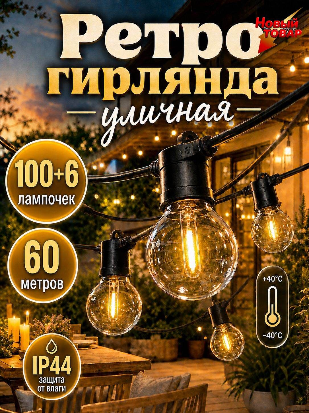 Электрогирлянда уличная Ретро накаливания 100 ламп, 60 м, питание от порта usb, от сети 220в, 1 шт