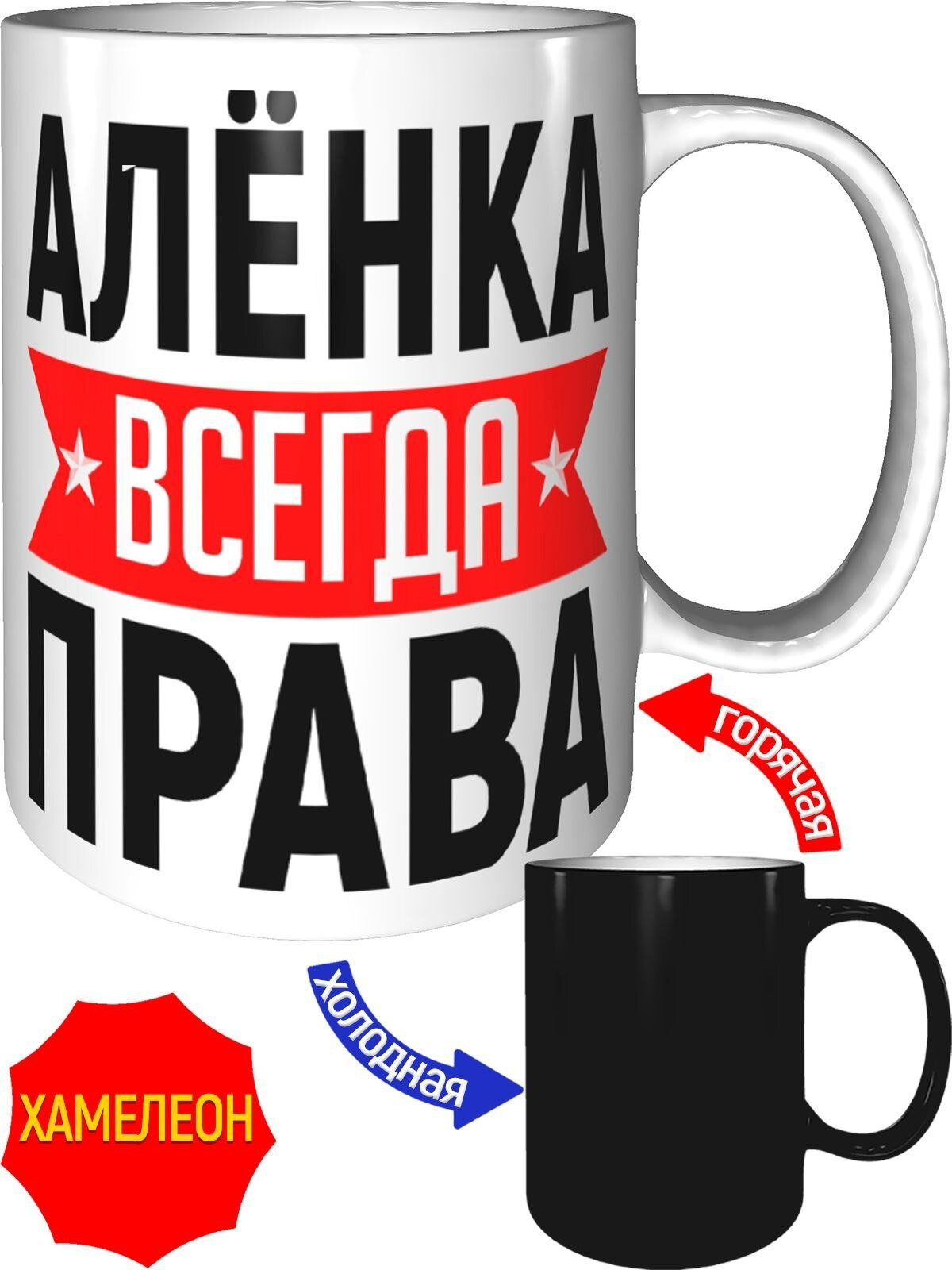 Кружка Алёнка всегда права - хамелеон, керамическая, объем 330 мл.