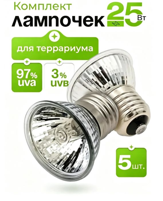Комплект УФ ламп для обогрева террариума 25 Вт 5 шт UVB 3 E27 для рептилий ящериц гекконов черепах обогрев кальций солнечный свет