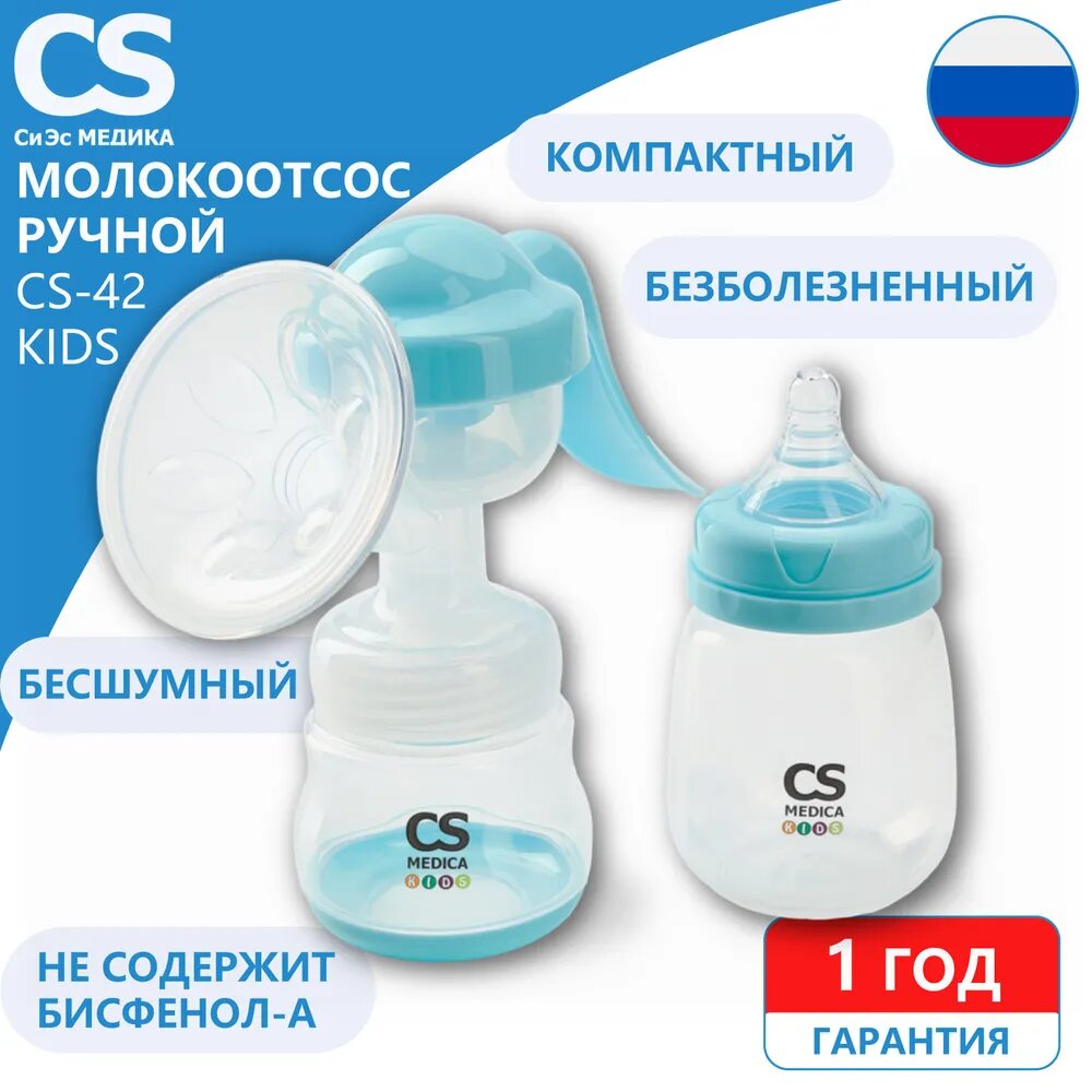 Молокоотсос ручной CS Medica KIDS CS-42