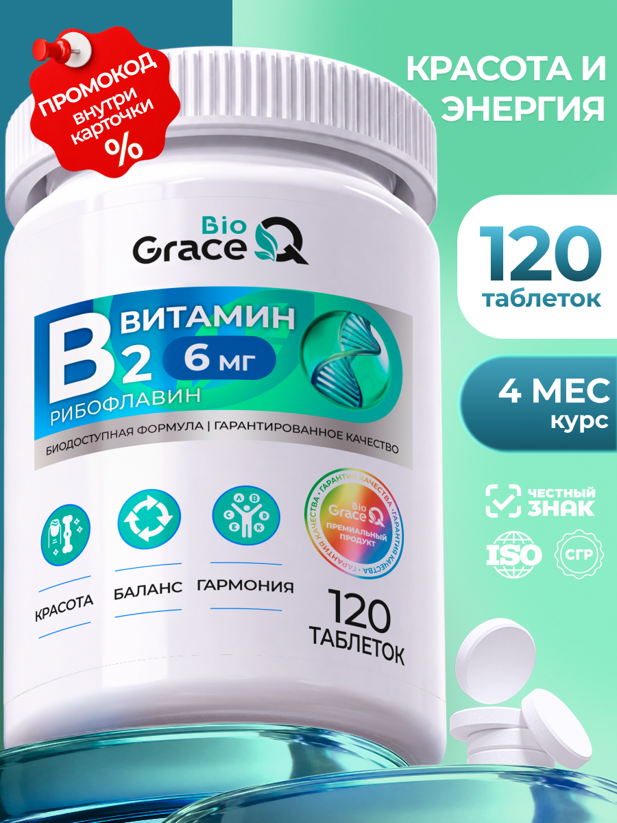 Витамин В2 GraceBioQ рибофлавин для кожи, волос, иммунитета 6мг, 120 таблеток