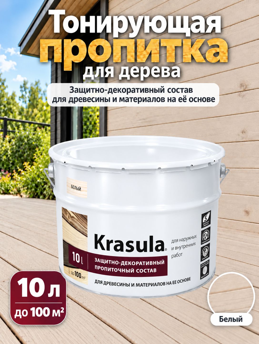 Тонирующая, защитная пропитка для дерева Krasula, цвет Белый, 10л