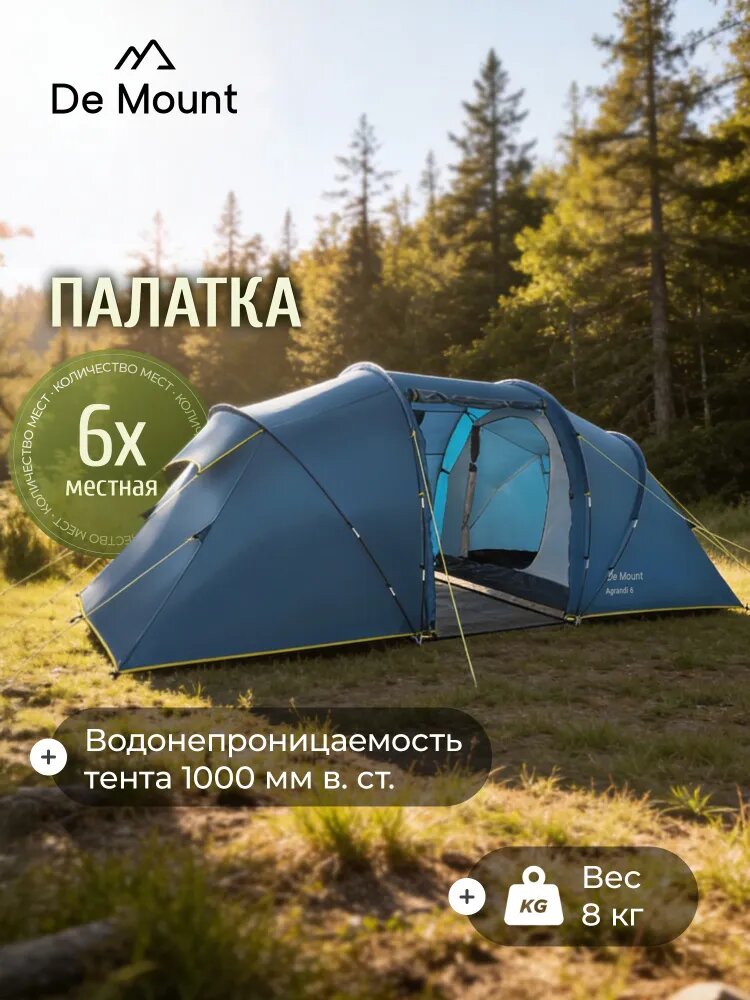 Палатка 6-местная De Mount Agrandi