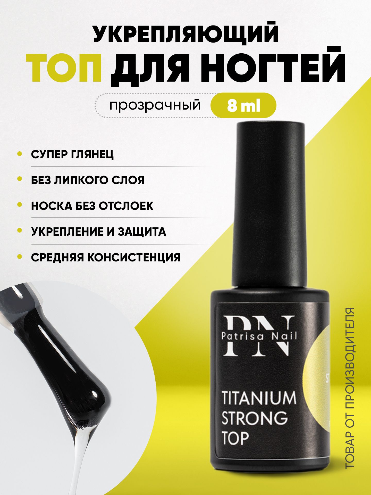Жёсткий топ для ногтей глянцевый без липкого слоя Titanium Strong Тоp, 8 мл