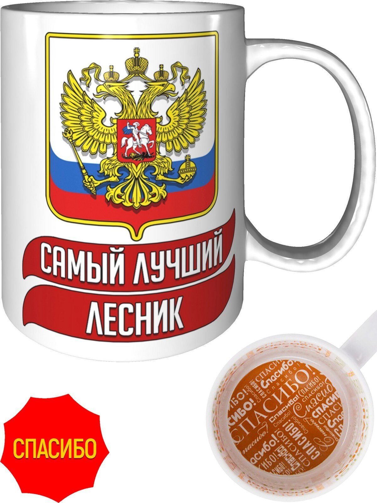 Кружка самый лучший Лесник - рисунок спасибо.