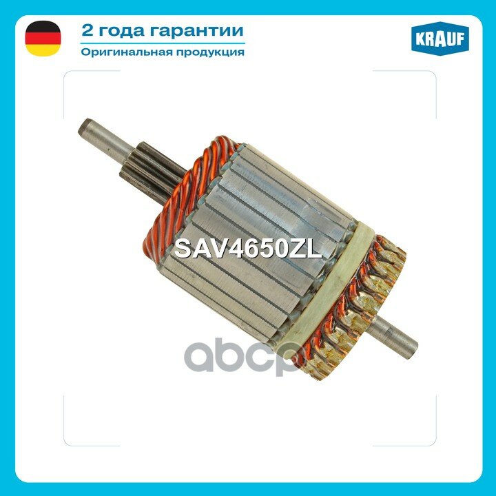 Ротор стартера Krauf арт. SAV4650ZL