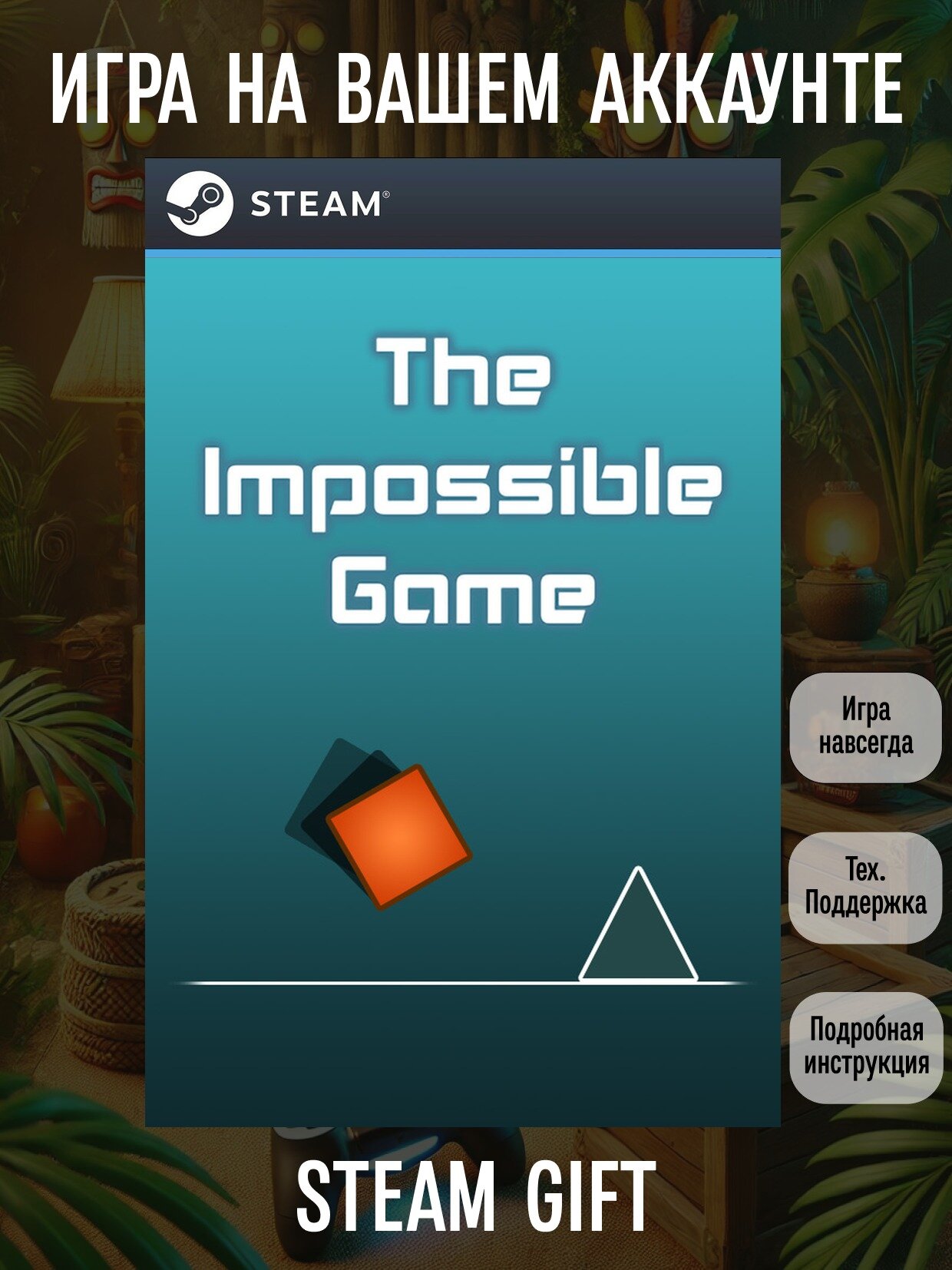The Impossible Game | Steam (PC) | Инди | Цифровая версия