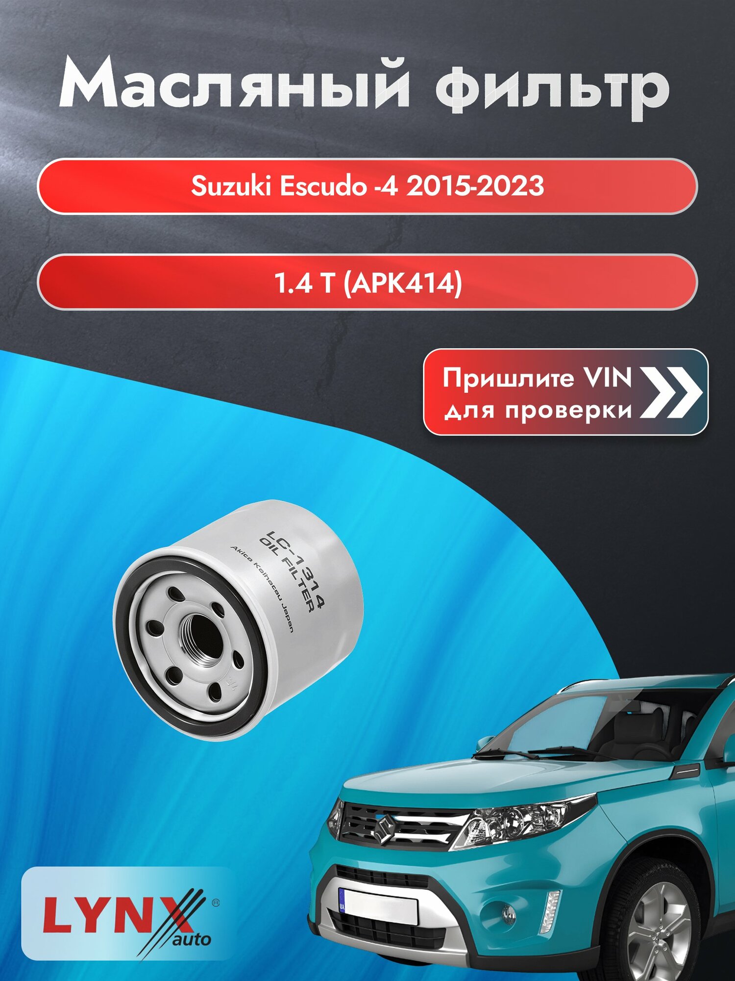 Масляный фильтр для Suzuki Escudo (4) 2015-2023 г. Двигатель 1.4 T (APK414) (K14C) Сузуки Эскудо LС-1314 LYNXauto