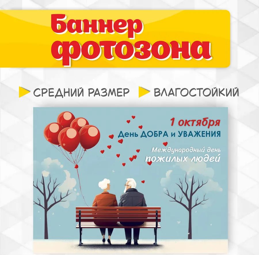 Праздничный баннер из полиэстера 300х200 см для оформления мероприятий и торжеств