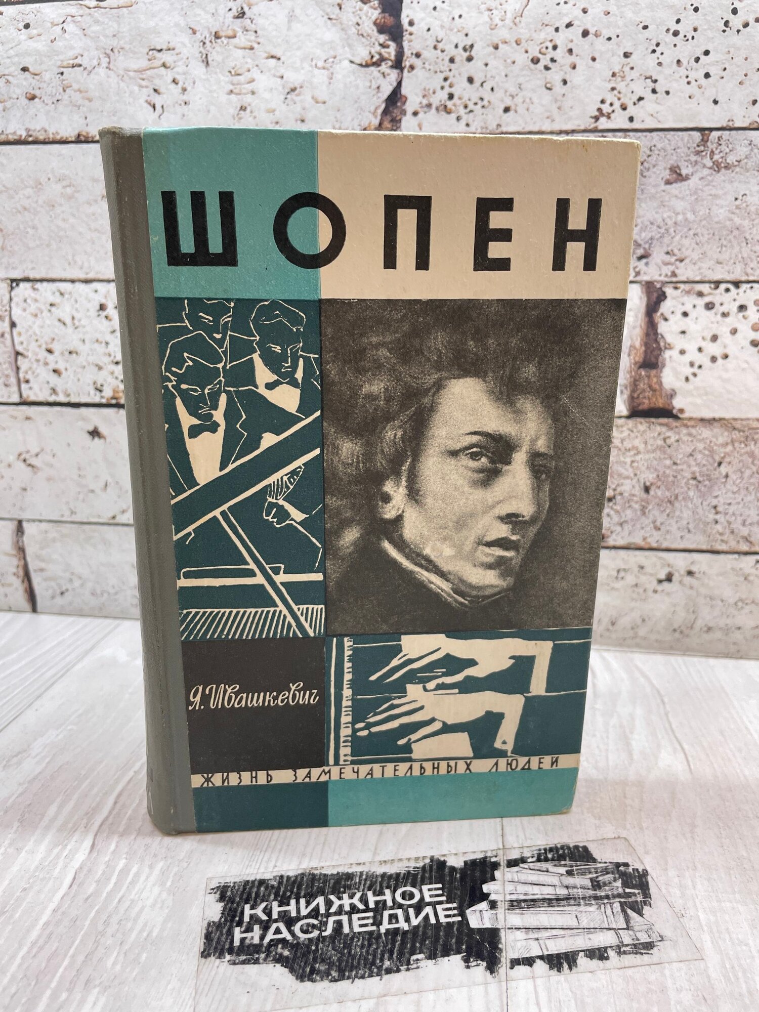 Ивашкевич Я. Шопен. Москва 1963г