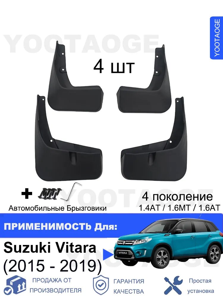 Крыло автомобильное, арт. YOOTAOGE Брызговики для Suzuki Vitara (Сузуки Витара) 4 поколение 1.4L 1.6L 2015 2016 2017 2018 2019 комплект 4 шт, на передние и задние колеса
