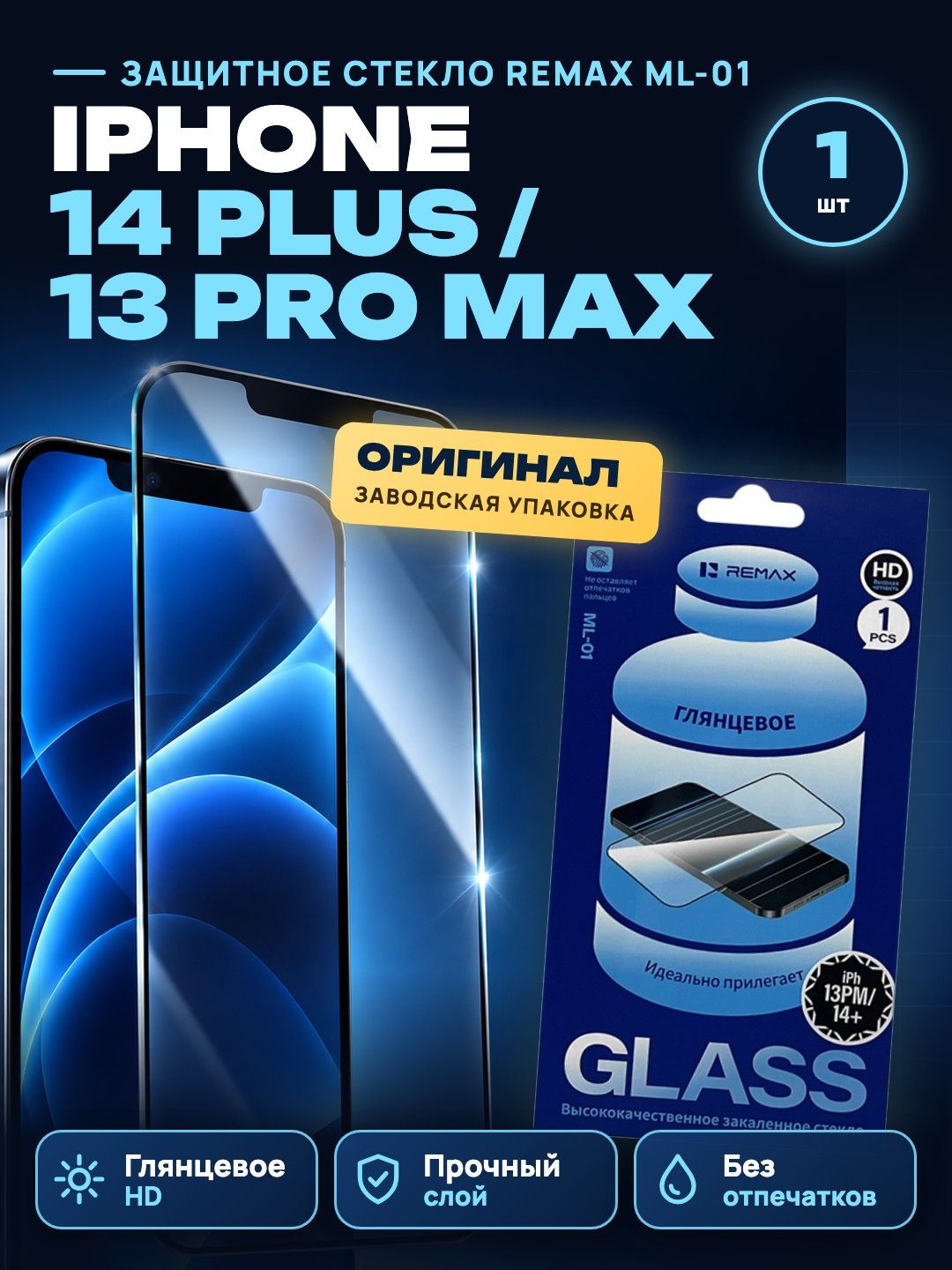 Защитное стекло Remax ML-01 для iPhone 14 Plus / 13 Pro Max, противоударное