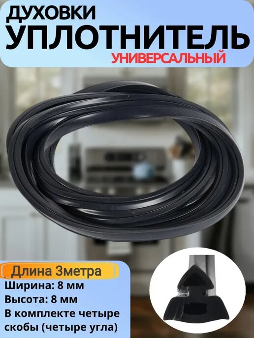 Уплотнитель духовки универсальный (на 4 стороны)