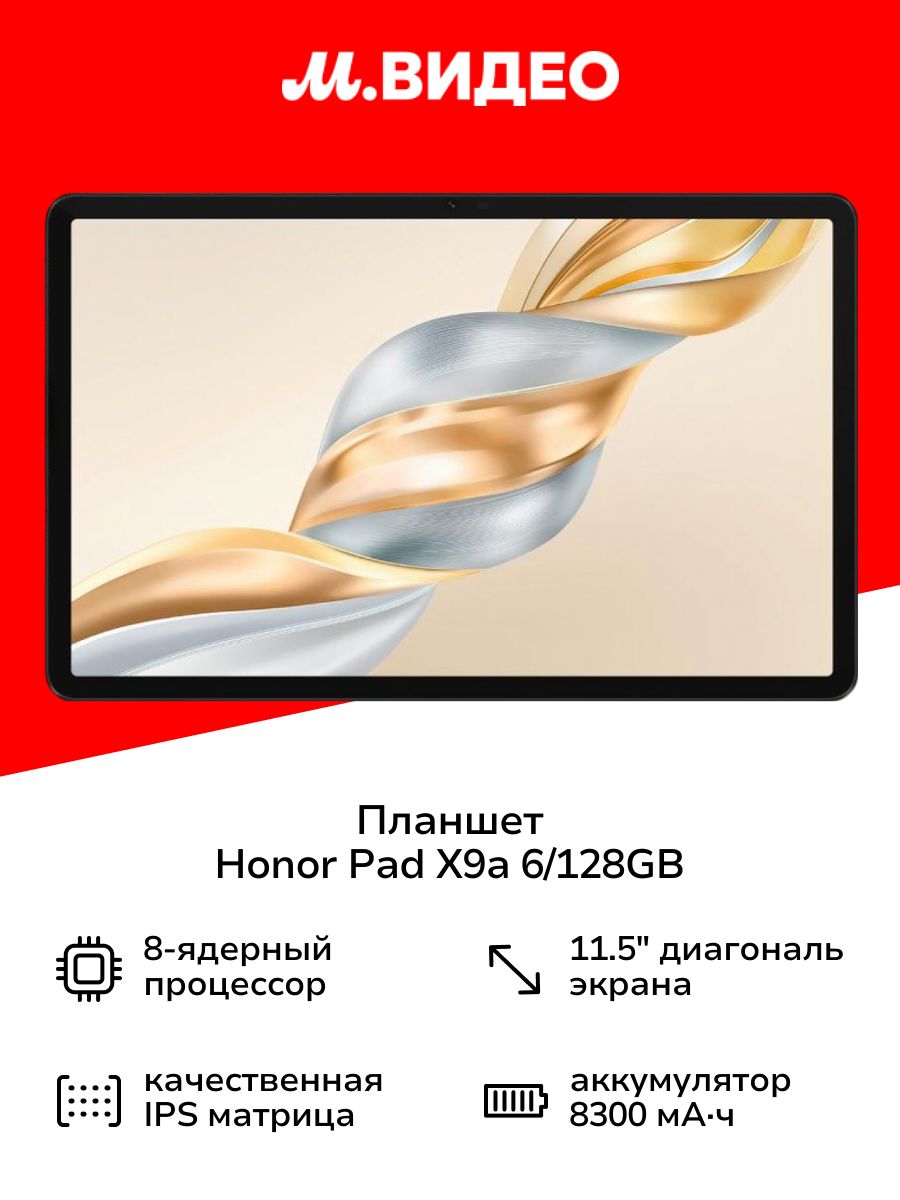 Планшет HONOR Pad X9a 6/128GB LTE Grey 5301AMVJ