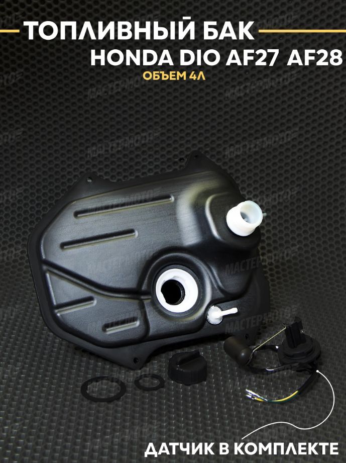 Бак топливный пластиковый в сборе для Хонда Дио Honda Dio AF27 AF28