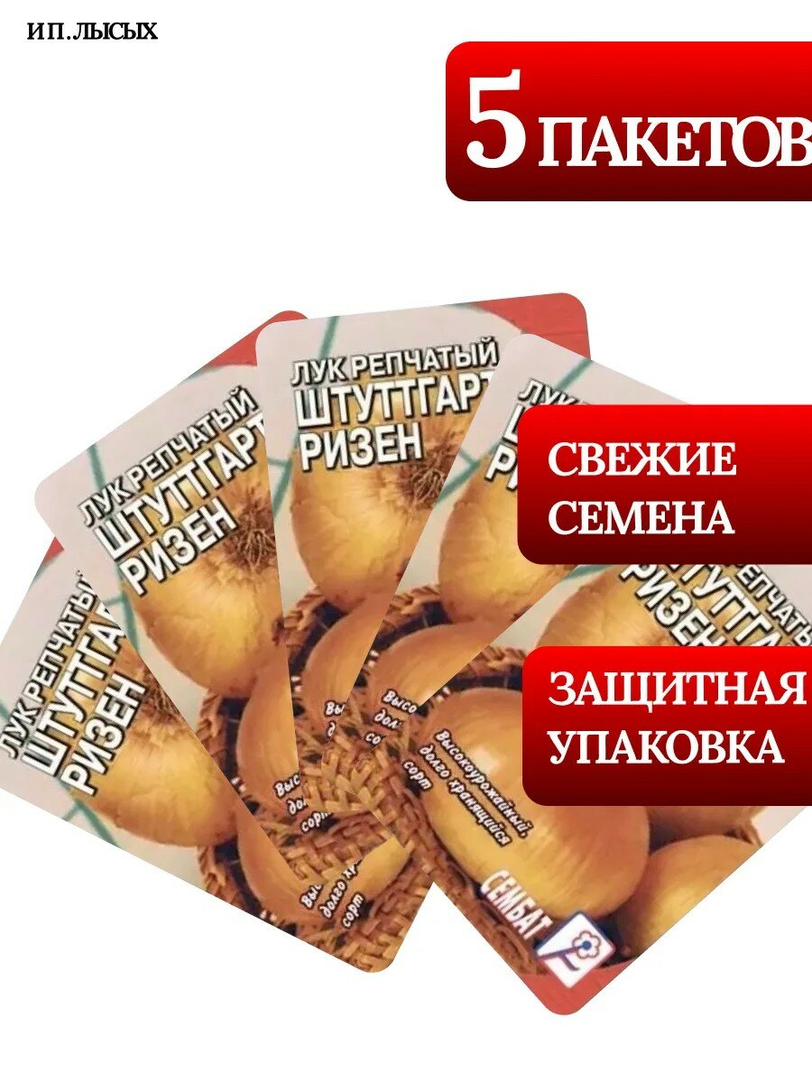 Семена Лук Репчатый "Штуттгартер Ризен"
