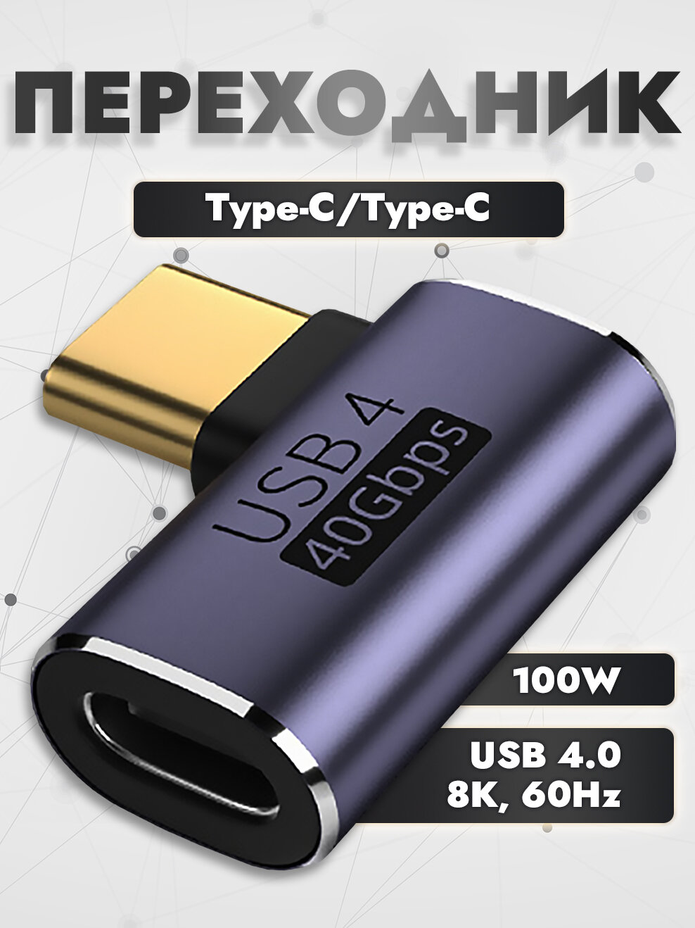 Угловой переходник Type-C на Type-C для смартфона планшета ноутбука, адаптер угловой для зарядки, USB4.0, 100W, 8K/60Hz