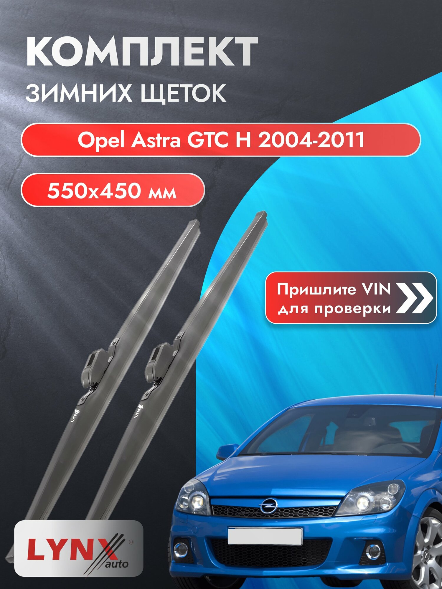 Дворники для Opel Astra GTC H / 2004-2011 / Комплект зимних щеток 550 450 мм Опель Астра ГТС LW5545S LYNXauto