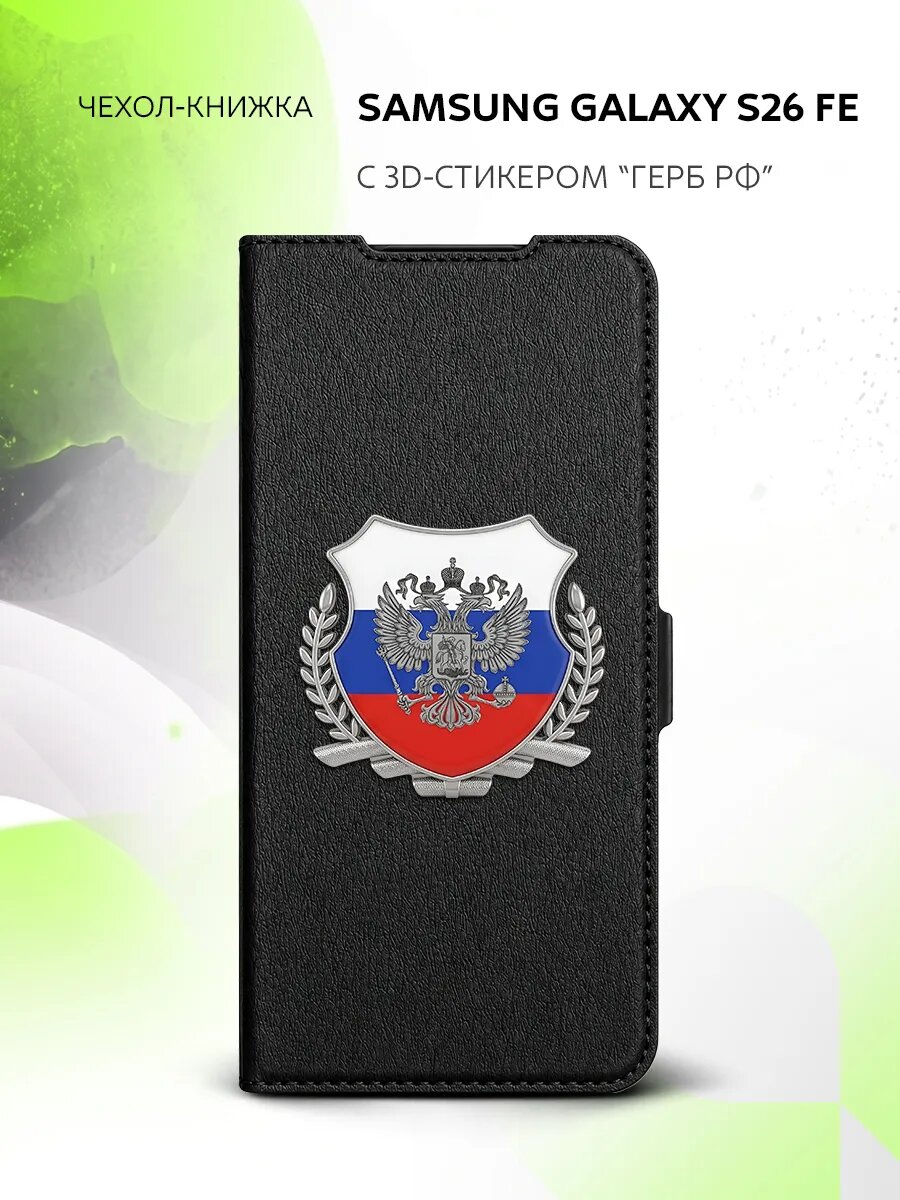 Чехол книжка на Samsung Galaxy S26 FE, Самсунг Галакси С26 ФЕ с гербом и флагом