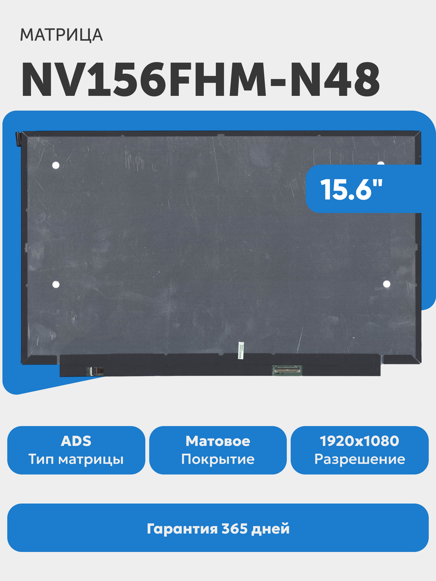Матрица (экран) для ноутбука NV156FHM-N48, 15.6", 1920x1080, Slim (тонкая), 30-pin, светодиодная (LED), матовая