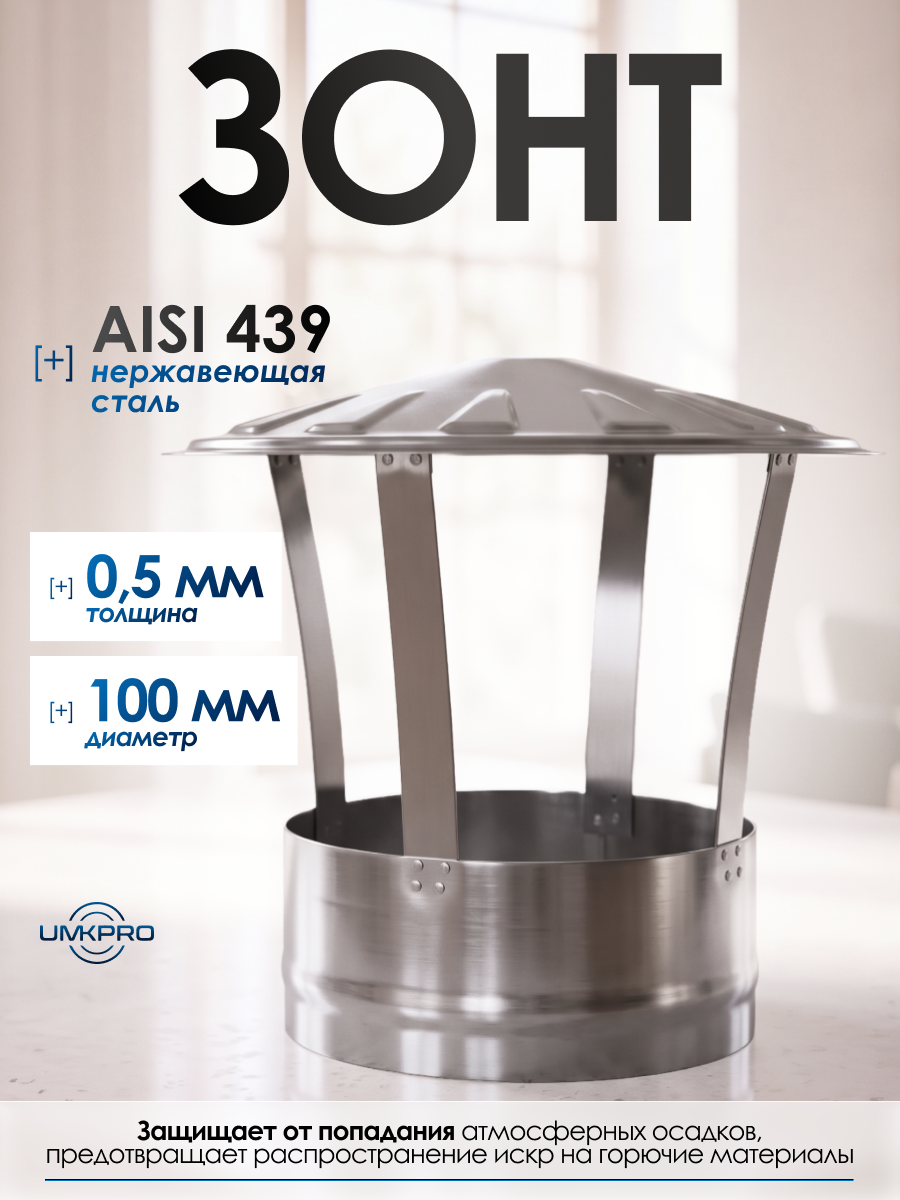 Зонт для дымохода, ф 100, AISI 439/0.5 мм, тип-2, серебристый, 1 шт.