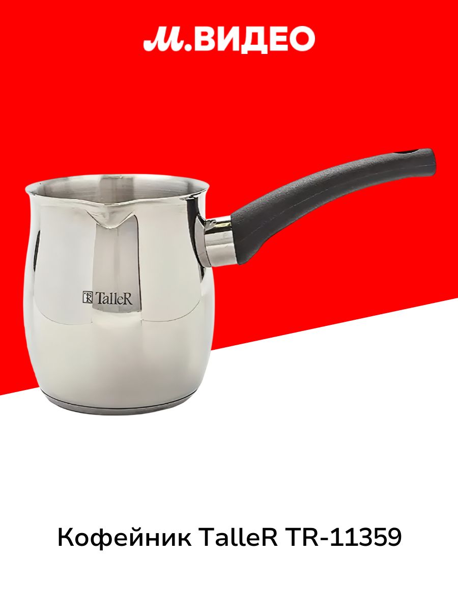 Кофейник TalleR TR-11359