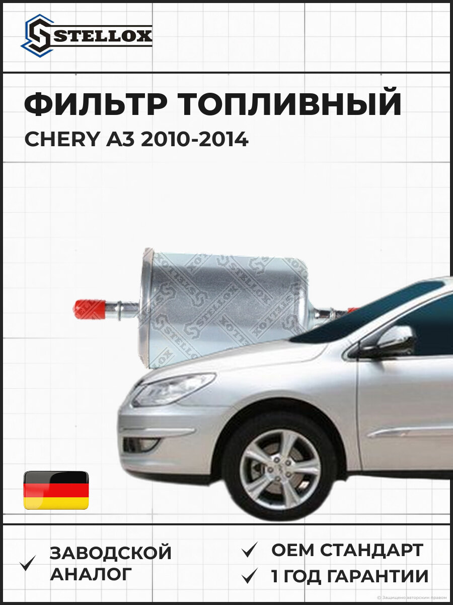 Фильтр топливный Stellox 2100893SX Чери A3 Chery A3 2010-2014