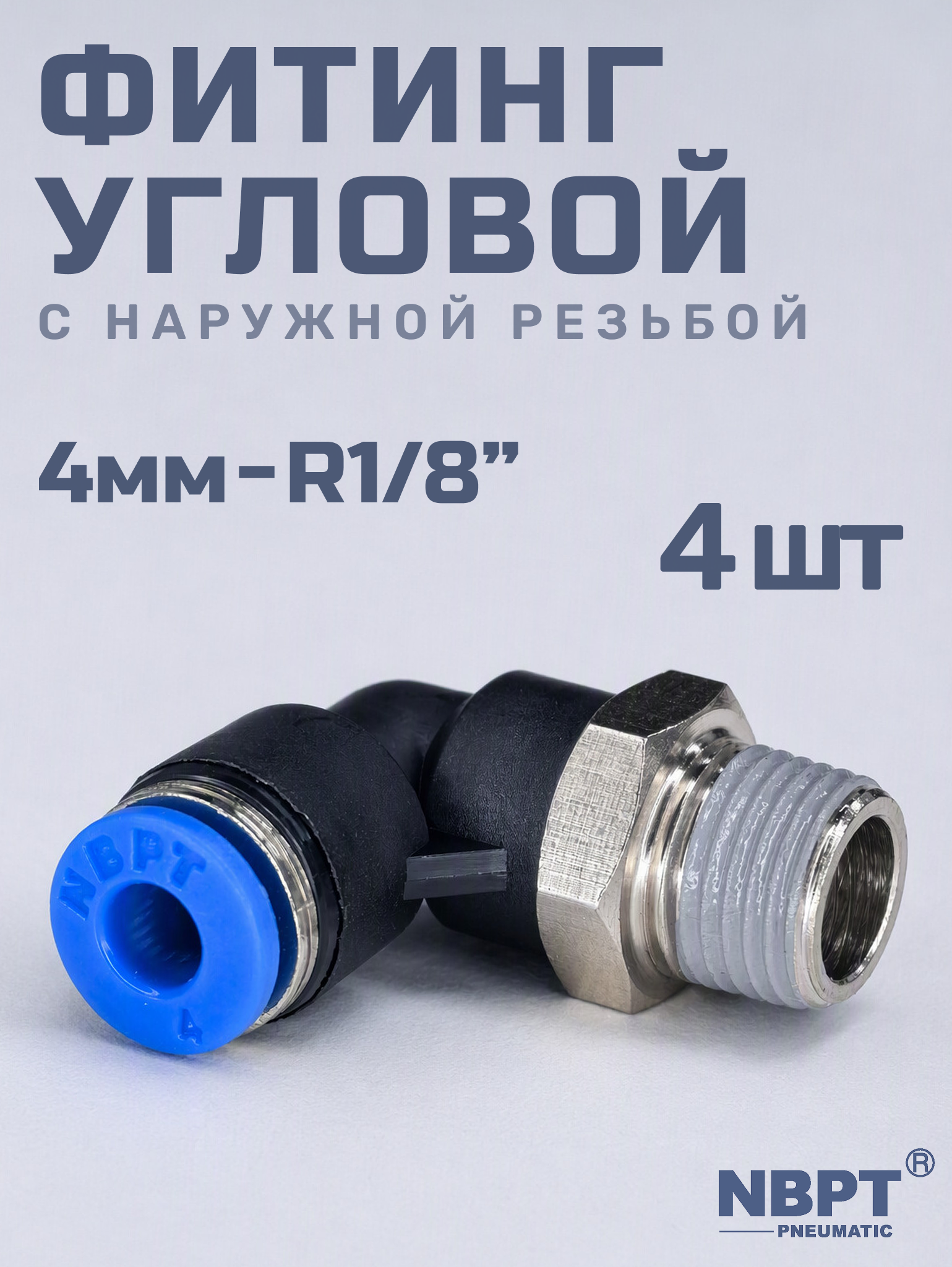 Фитинг цанговый пневматический, штуцер угловой PL 04-01 (1/8"), Пневмофитинг NBPT, Набор 4шт