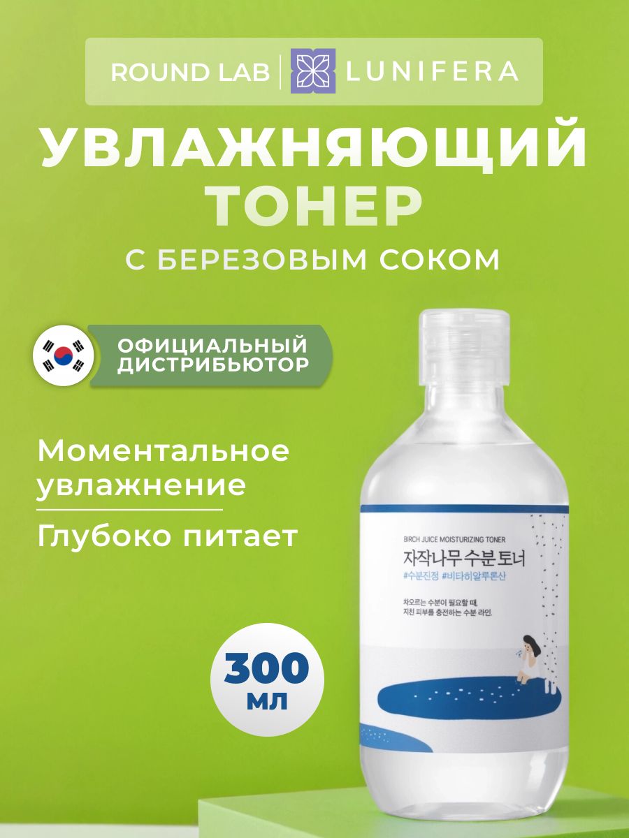 Round Lab тонер для лица с берёзовым соком Birch Juice Moisturizing Toner увлажняющий тоник для чувствительной кожи, Корея 300 мл / LUNIFERA