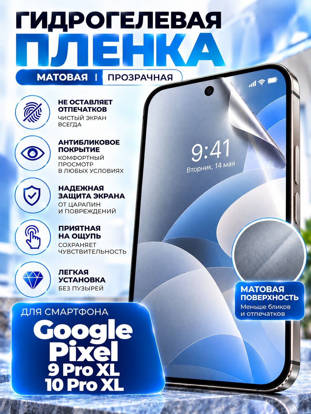 Гидрогелевая защитная пленка Матовая для Google Pixel 9 Pro XL, 10 Pro XL, Бронепленка на гугл пиксель 9 xl, на экран