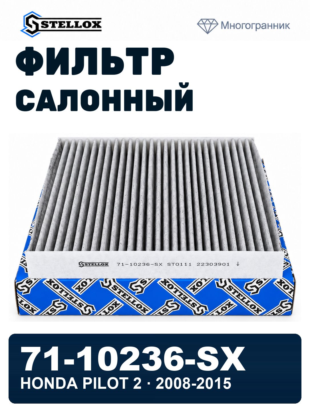 Фильтр салонный для Honda Pilot 2 2008-2015 угольный, Хонда Пилот 2 фильтр салонный STELLOX 71-10236-SX, oem 80292SHJA41
