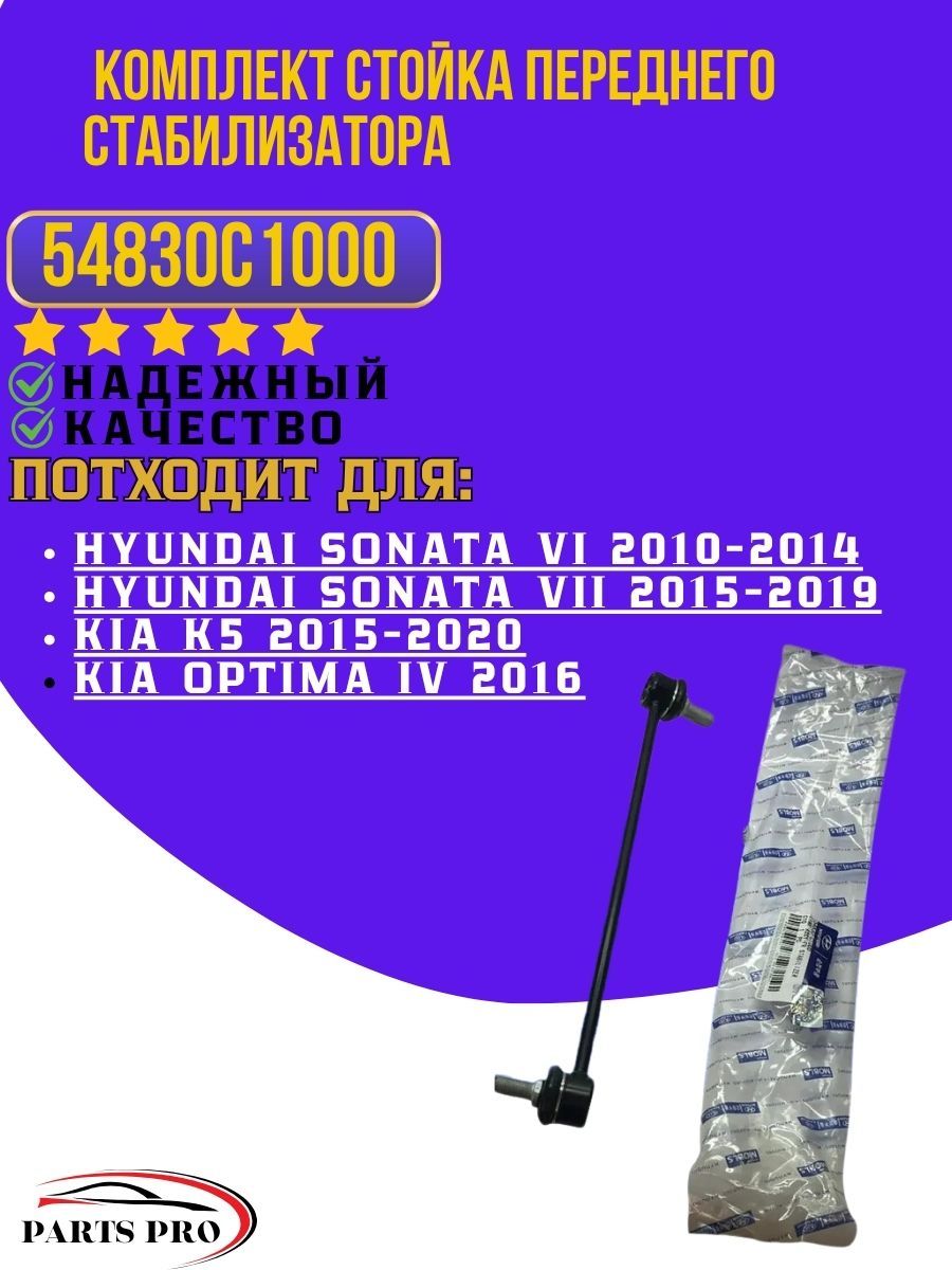Комплект Стойки переднего стабилизатора правая и левая Hyundai/Kia OEM: /54840C1000_54830C1000 для (Hyundai) Sonata (Kia) K5 Optima