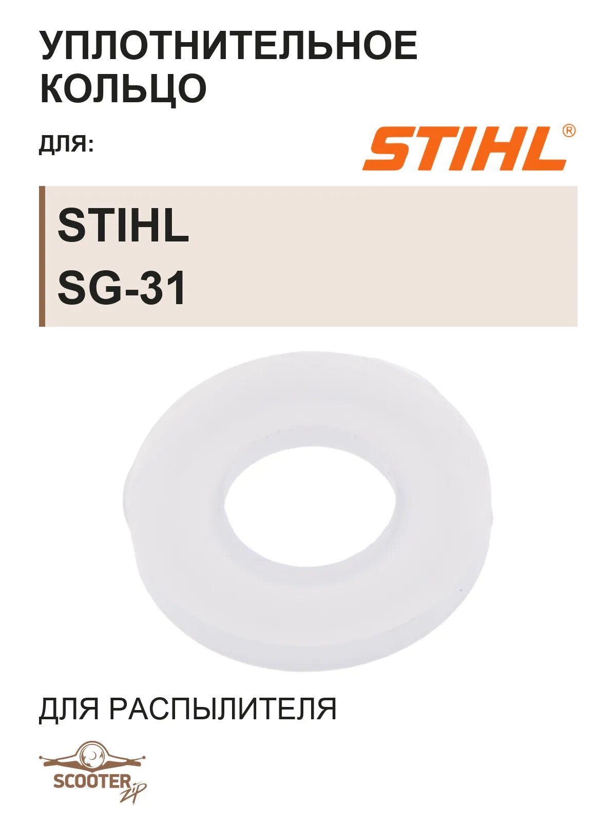 Уплотнительное кольцо для распылителя STIHL SG-31
