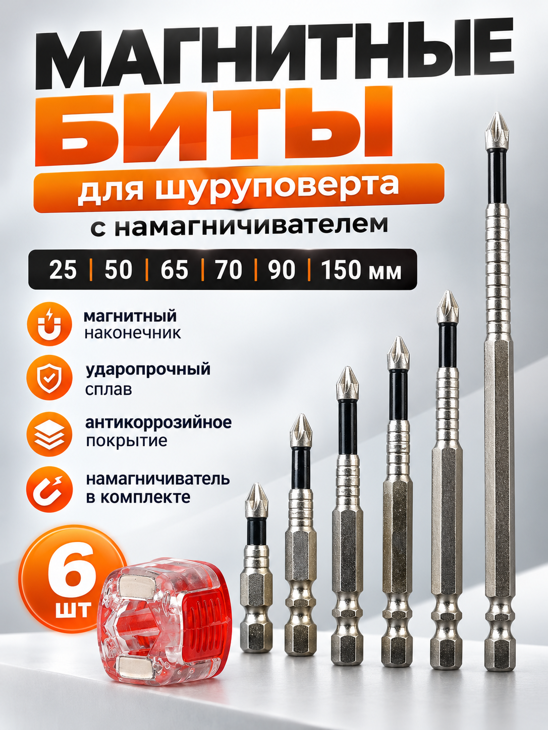 Биты для шуруповёрта усиленные, магнитные, торсионные, ударные. 6 шт.