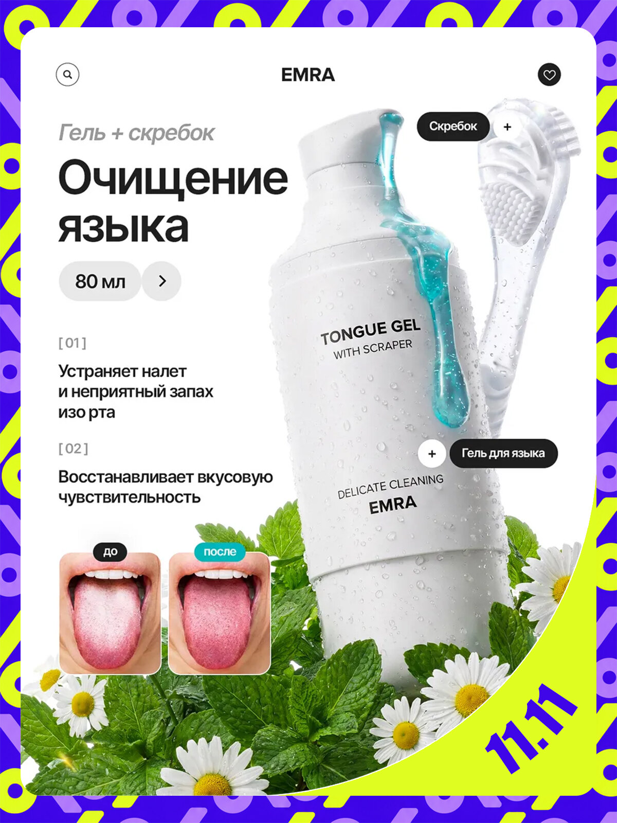 Набор для чистки языка EMRA: гель и скребок (белый) / От запаха изо рта