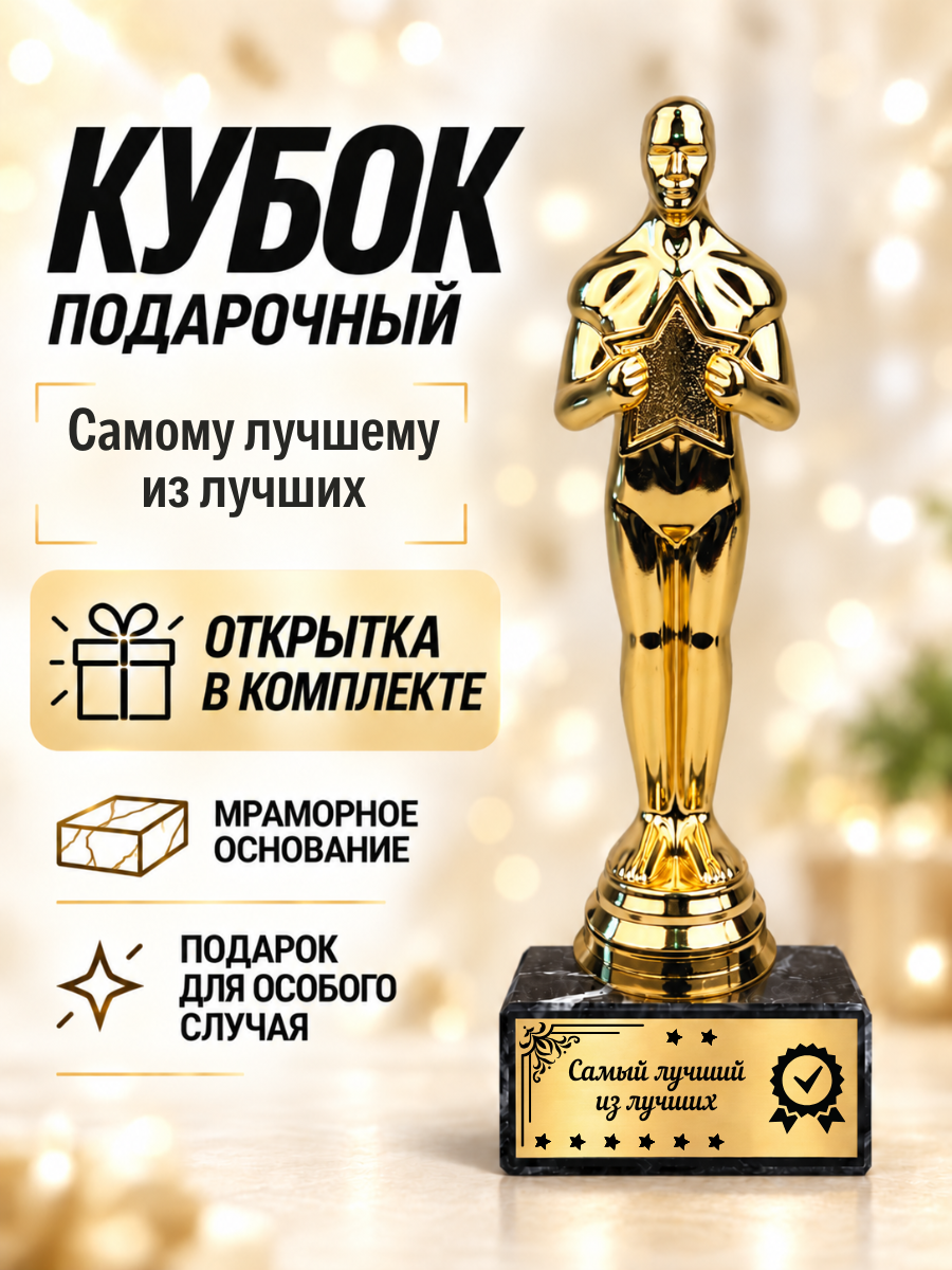 Статуэтка, фигурка "Оскар" сувенир Лучший из лучших
