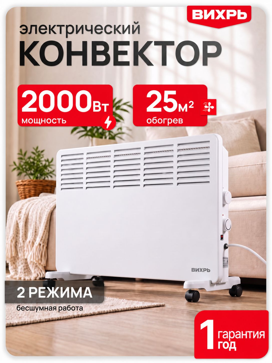 Конвектор электрический обогреватель 2000Вт / Напольная и Настенная установка / ОК-20/3СН Вихрь