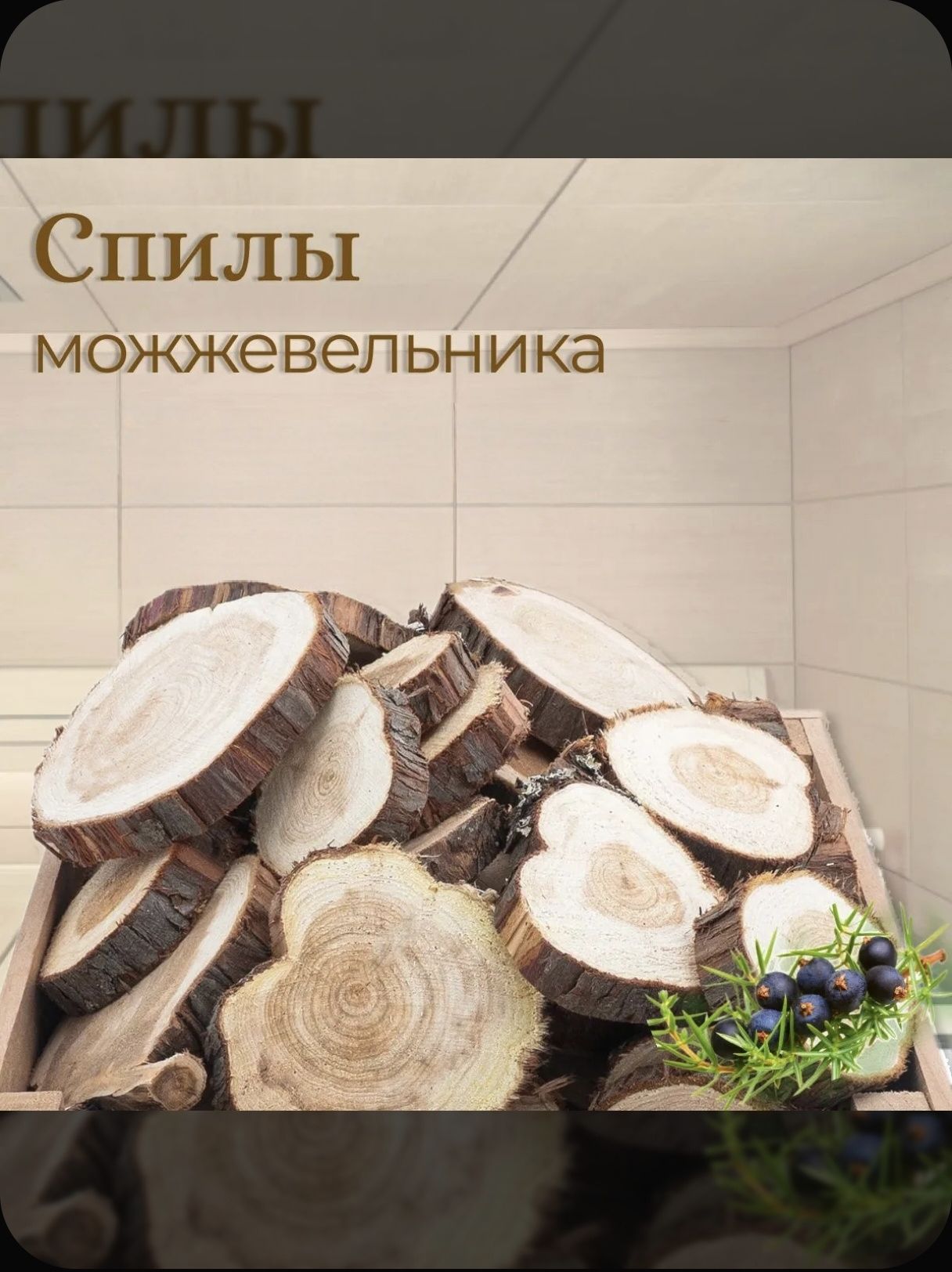 Спилы можжевельника 10шт. для баньки