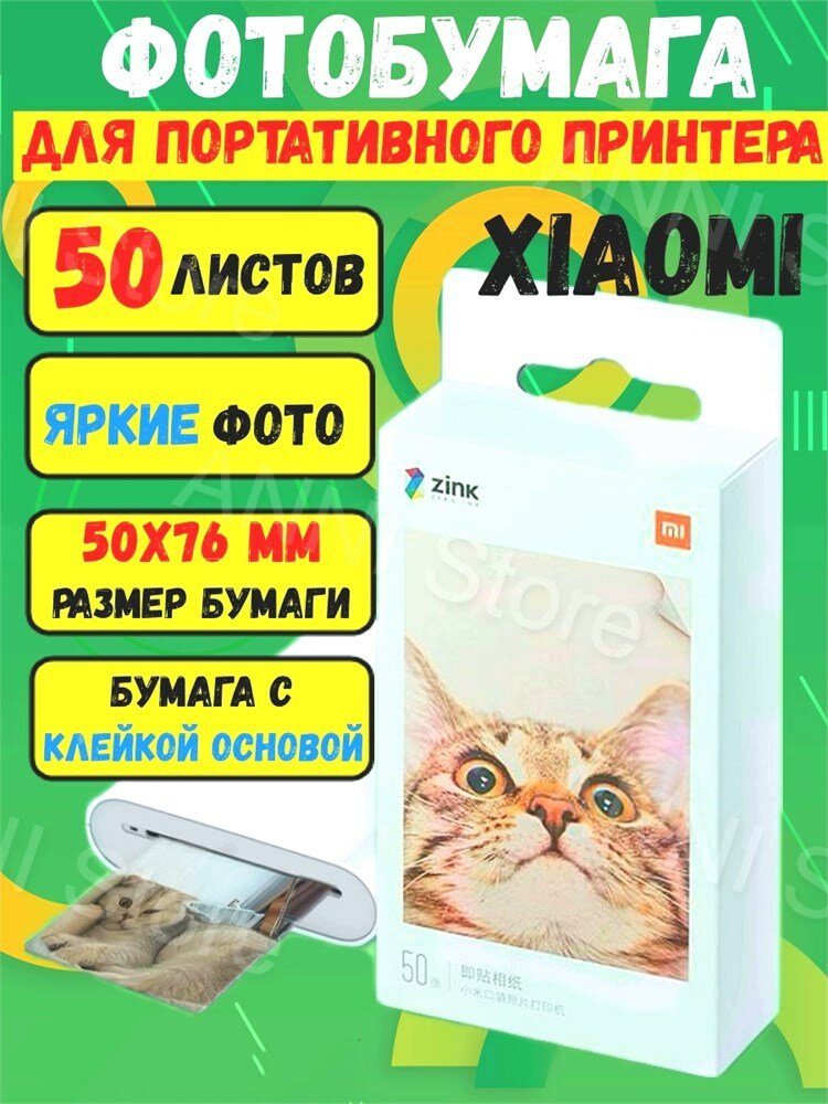 Xiaomi Фотобумага для принтера Xiaomi Mijia AR ZINK Portable Photo Printer Paper XMZPXZHT03 (50 штук в упаковке)
