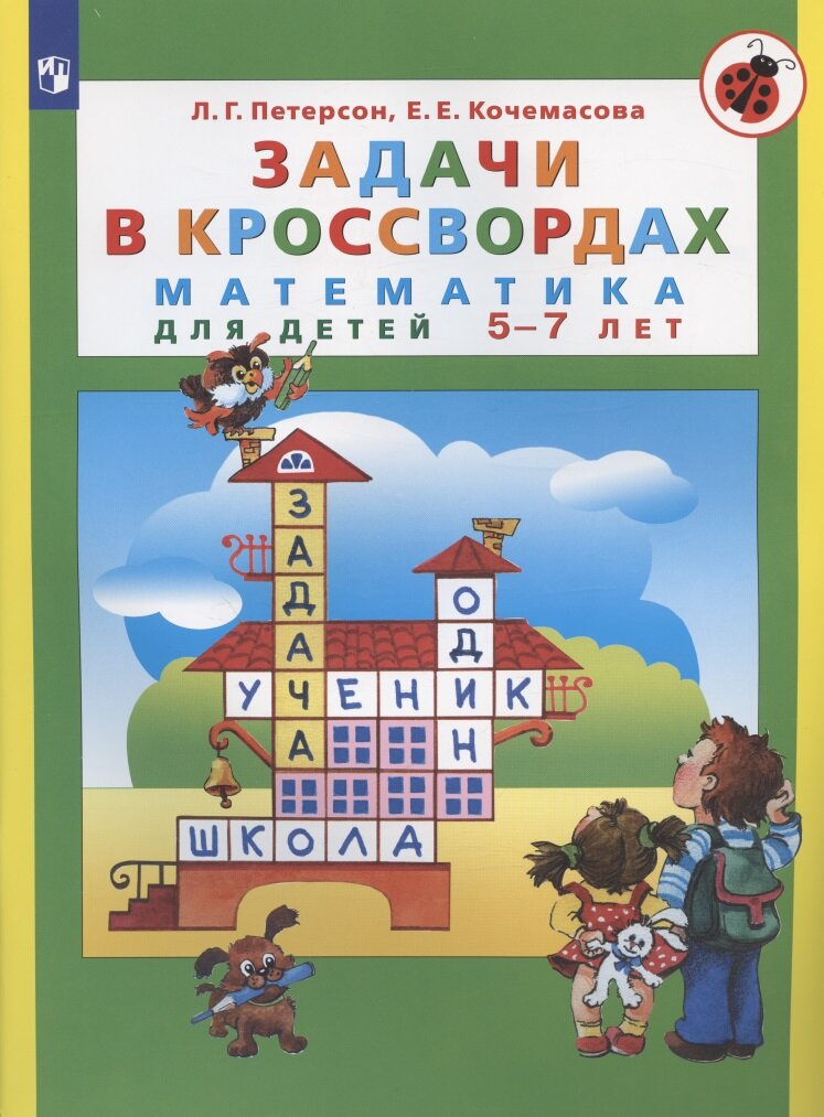 Задачи в кроссвордах. Математика для детей 5-7 лет