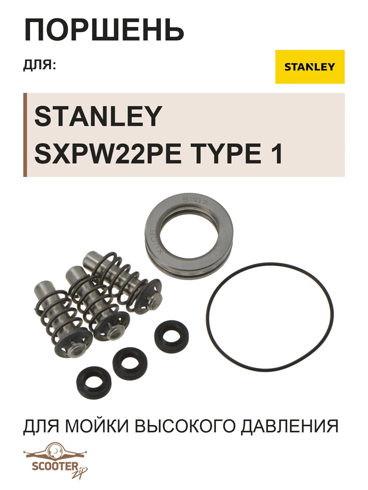 Поршень для мойки высокого давления STANLEY SXPW22PE TYPE 1