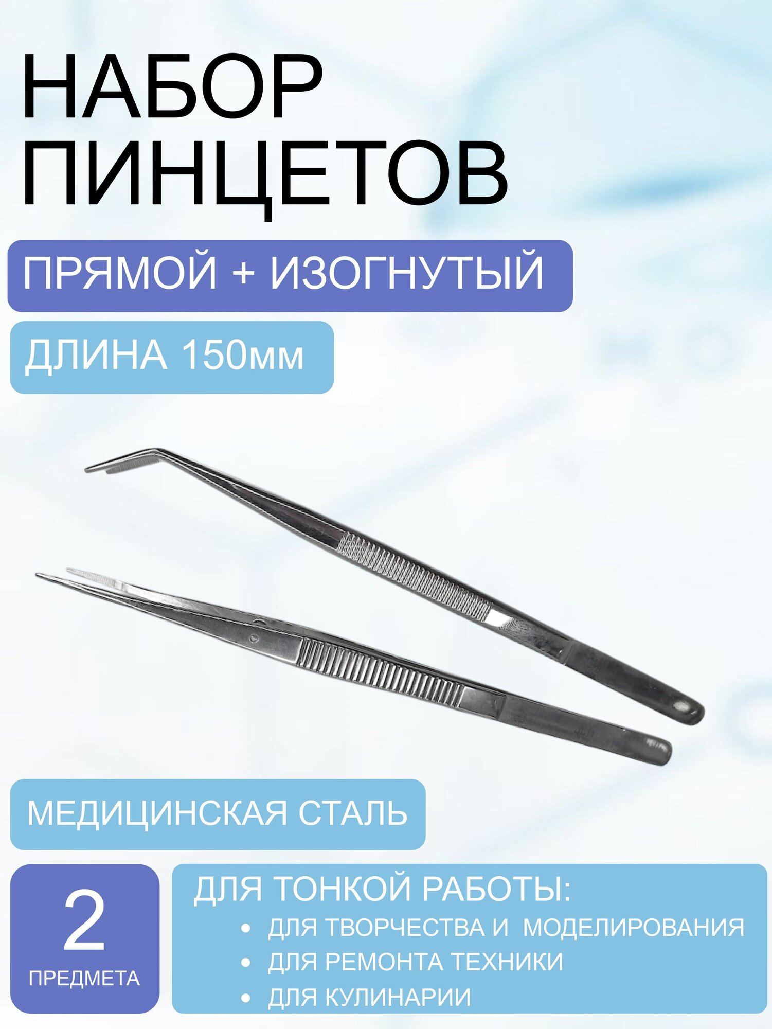 Набор медицинских пинцетов 150 мм прямой и изогнутый (2 шт.)
