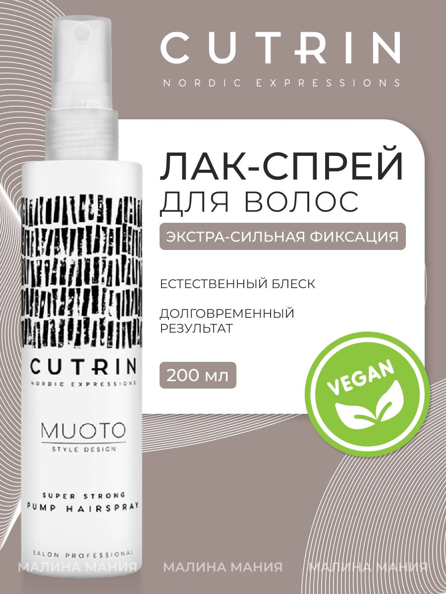 CUTRIN Лак - спрей экстра-сильной фиксации MUOTO SUPER STRONG PUMP HAIRSPRAY, 200 мл
