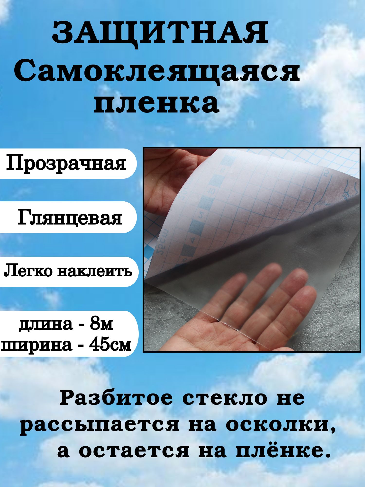 Пленка прозрачная самоклеящаяся 8х0,45м MAXIFIX 2032 для окон и стекол