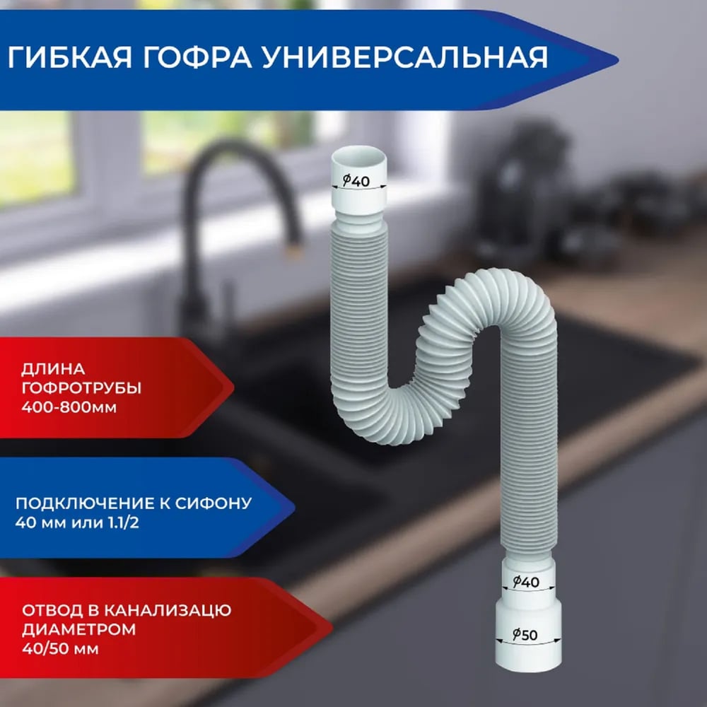 Гофра для сифона Alcora 40-40/50. Гофра для умывальника 1.1/2 дюйма с универсальным выходом 40/50 мм. Конусообразная прокладка и гайка в комплекте ГТ-104