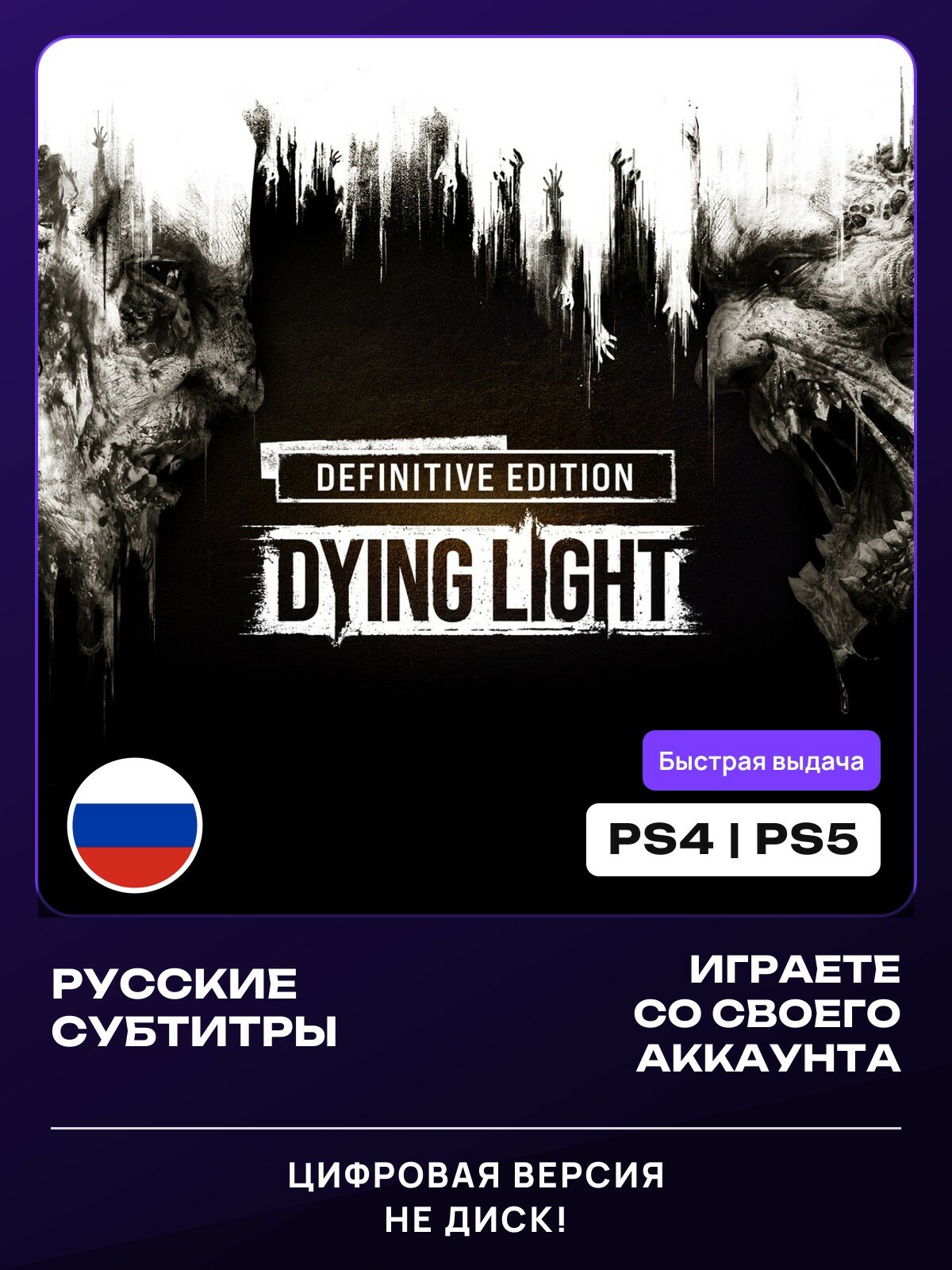 Игра Dying Light (Definitive Edition) для PlayStation 4/5 (PS4/PS5)