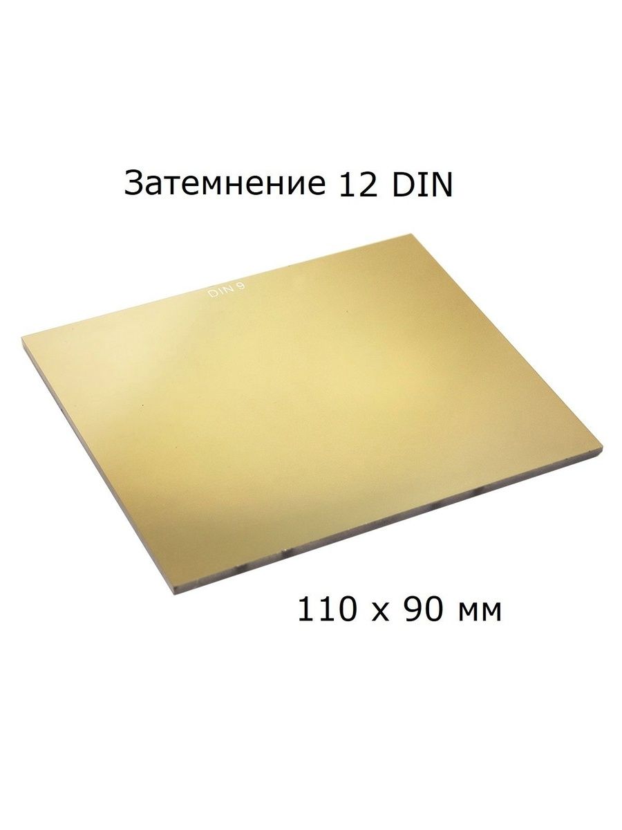 Светофильтр 110х90 DIN12 (C6) с золотым покрытием